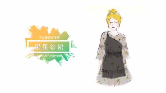 创作只属于自己的衣服,手绘服装设计稿:星星纱裙