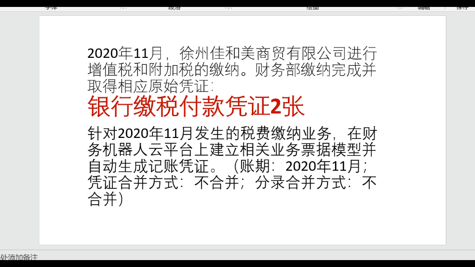 税费缴纳业务处理建模/企业财务与会计机器人/练题自用