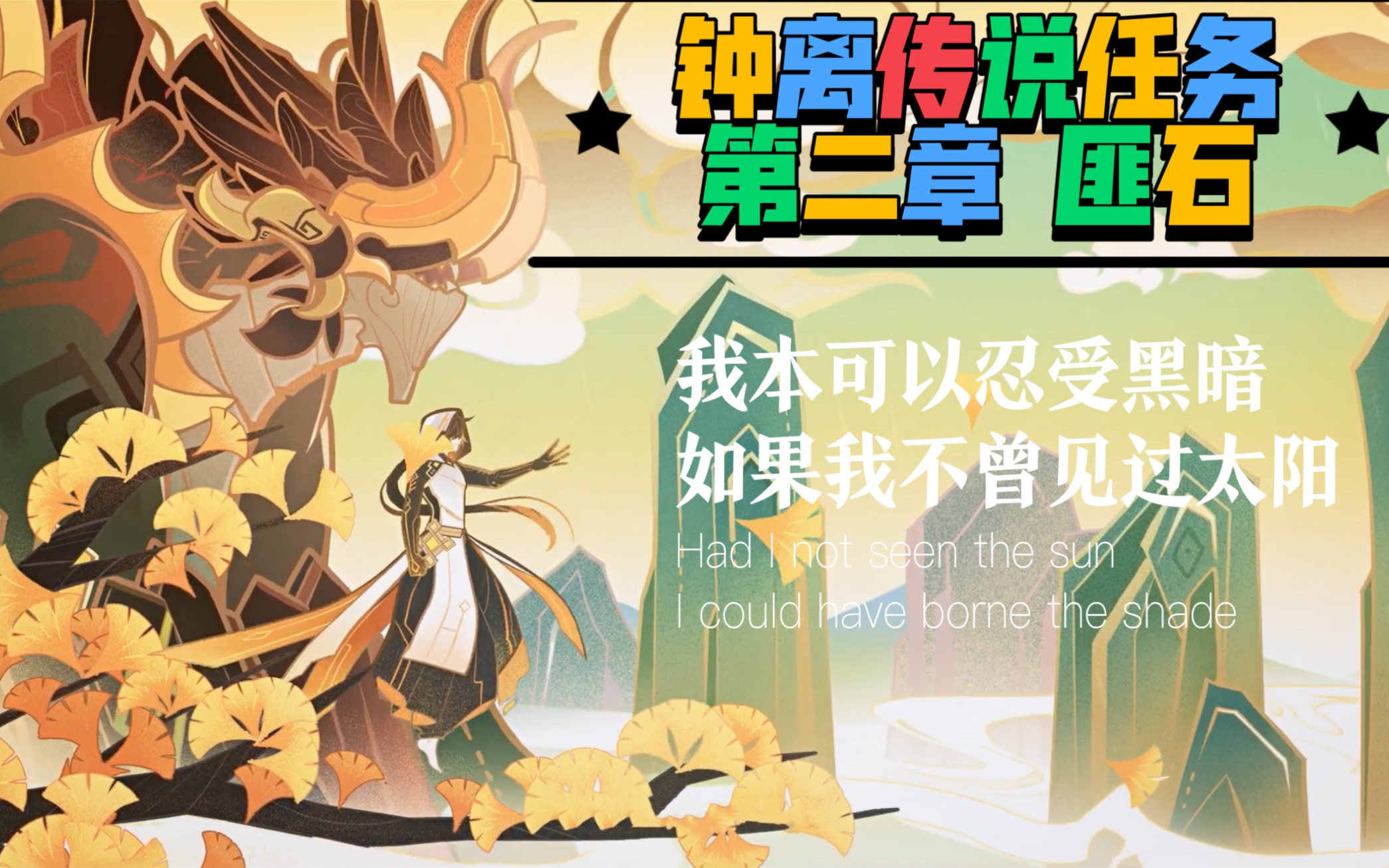 钟离-传说任务全剧情 第二幕 匪石【原神】|驼子哥终于要出现啦