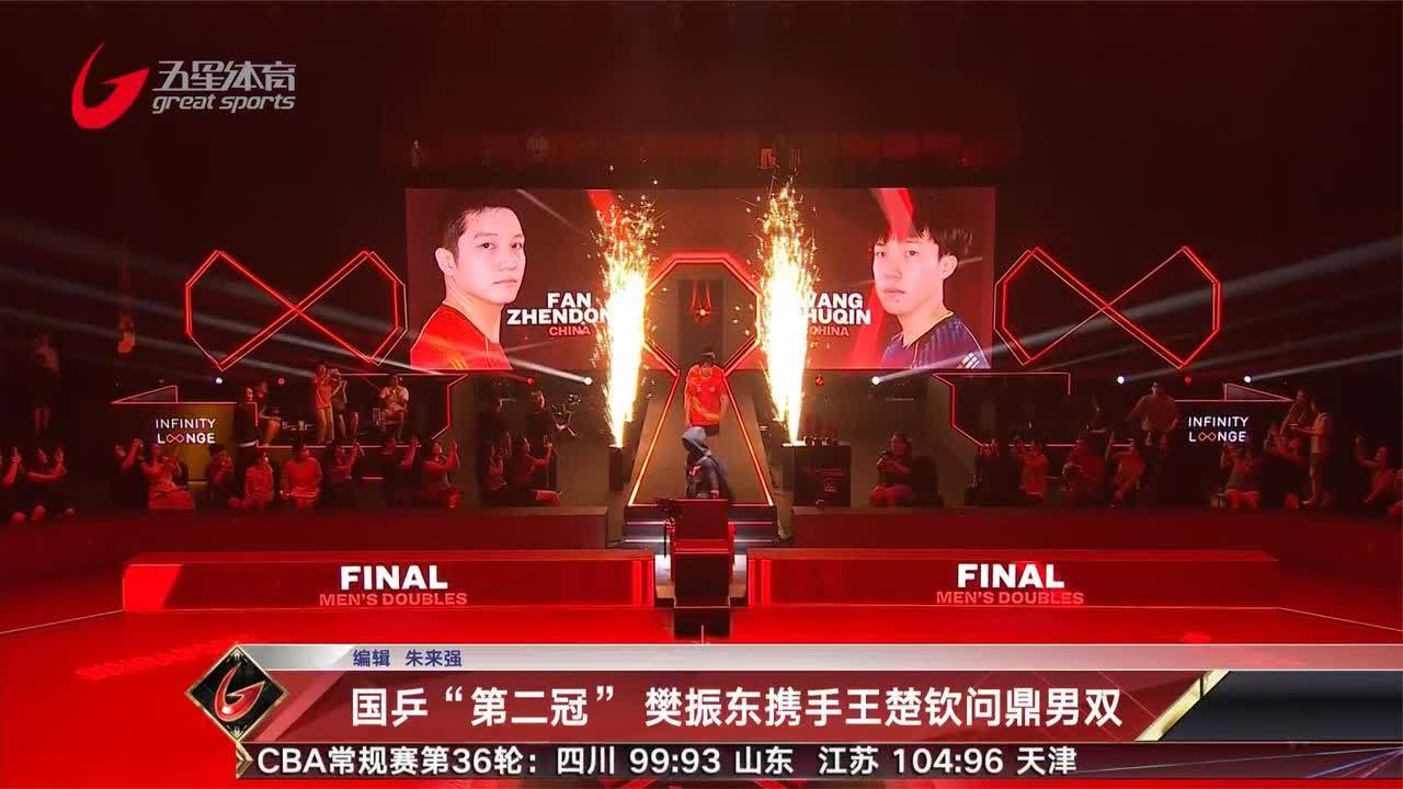 国乒"第二冠" 樊振东携手王楚钦问鼎男双