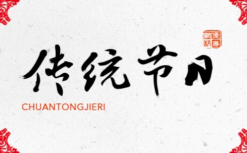 【国学 · 汉文化】【优胜教育】中国情人节三月三