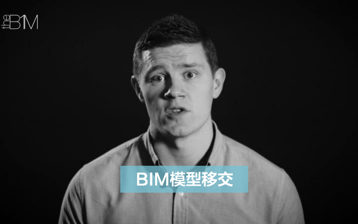 视野 | BIM模型该怎么移交?