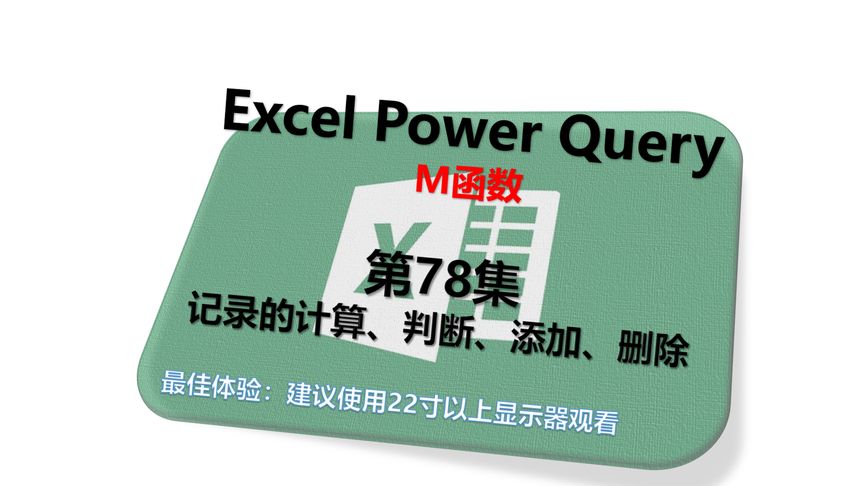 Excel Power Query M函数 教程78.记录的计算、判断、添加、删除
