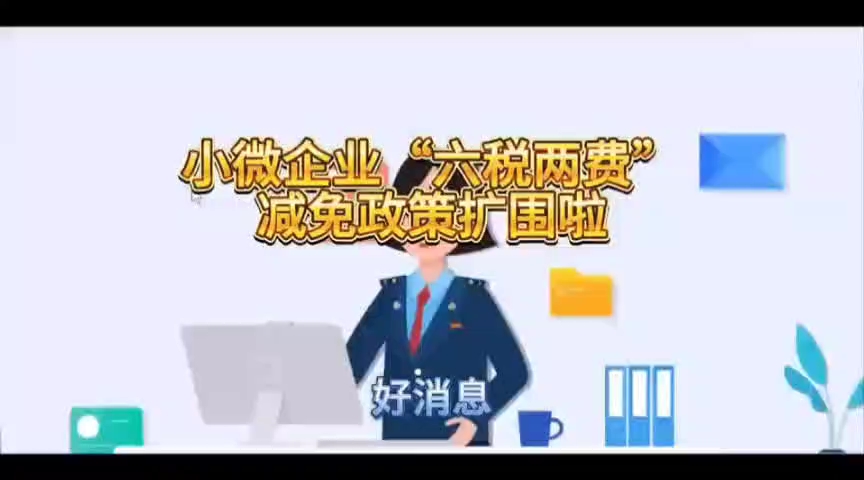 小微企业“六税两费”减免政策扩围啦!
