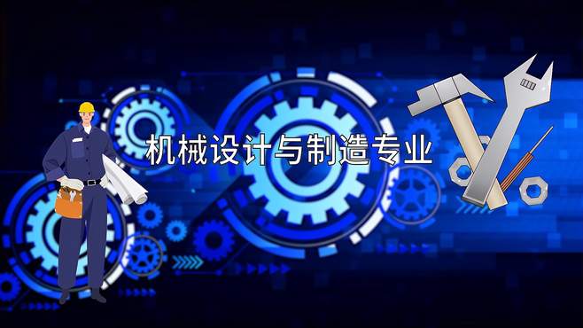 机械设计与制造专业