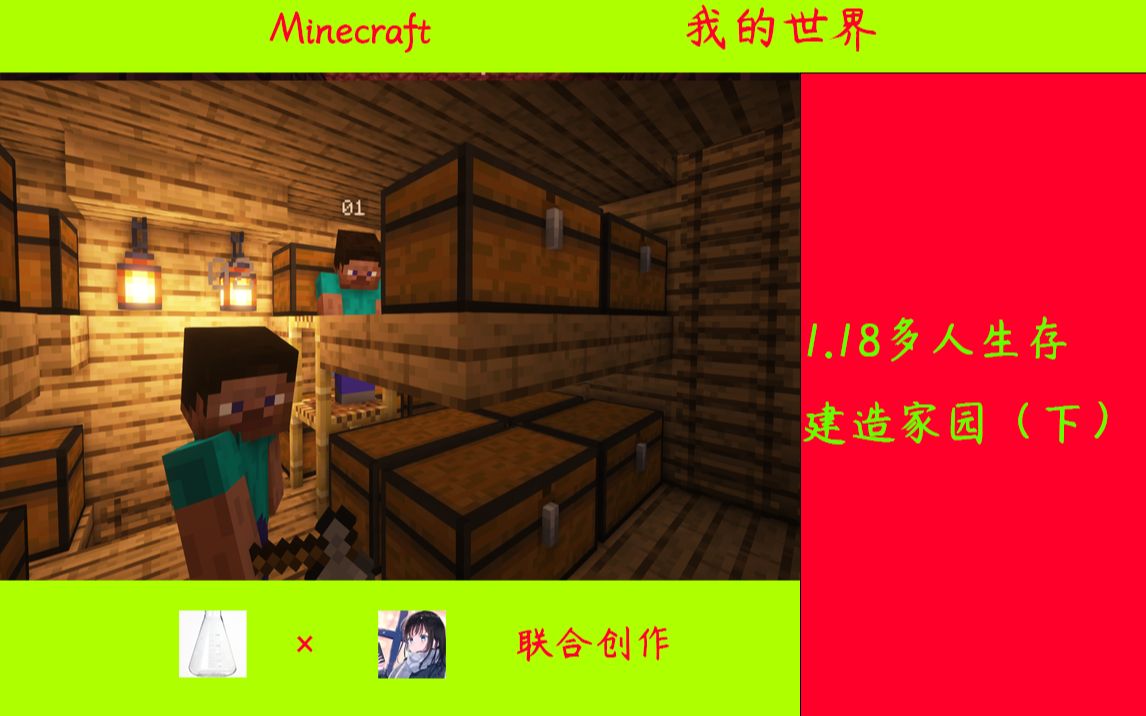 我的世界多人生存05:建造家园(下)