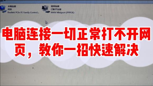 电脑连接一切正常打不开网页，教你一招快速解决