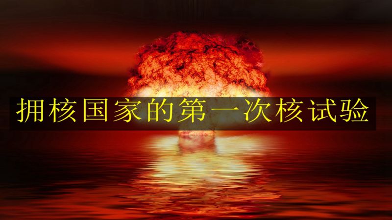 世界上有哪些国家研制成功并试爆过核武器?