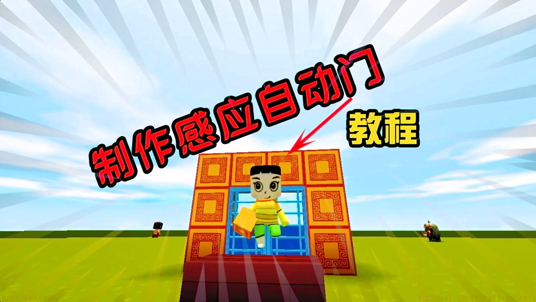 迷你世界 制作感应门,不用开关,走过去自动开门