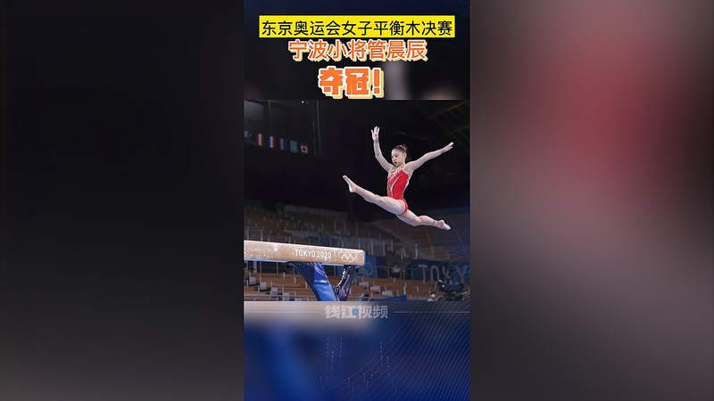 浙江金牌+1,宁波小将管晨辰平衡木夺冠!