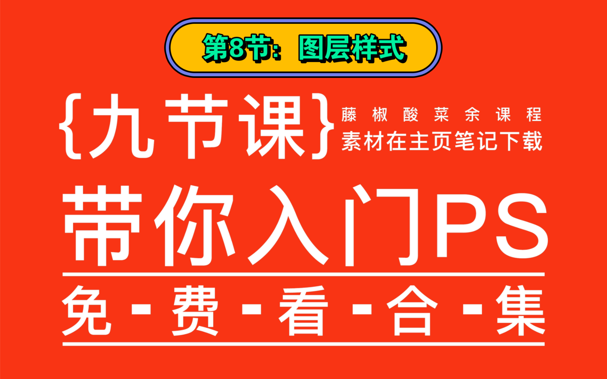 ps快速入门~08图层样式