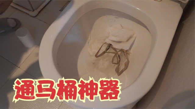 49买的通马桶神器,还没等通呢,马桶先没了