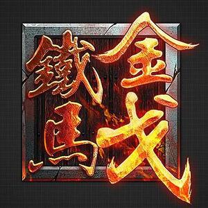 凭君莫话 