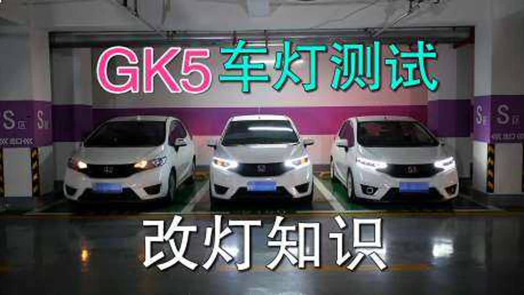 车灯越亮照射效果就越好吗 为方便大家理解小伙找来三辆飞度测试