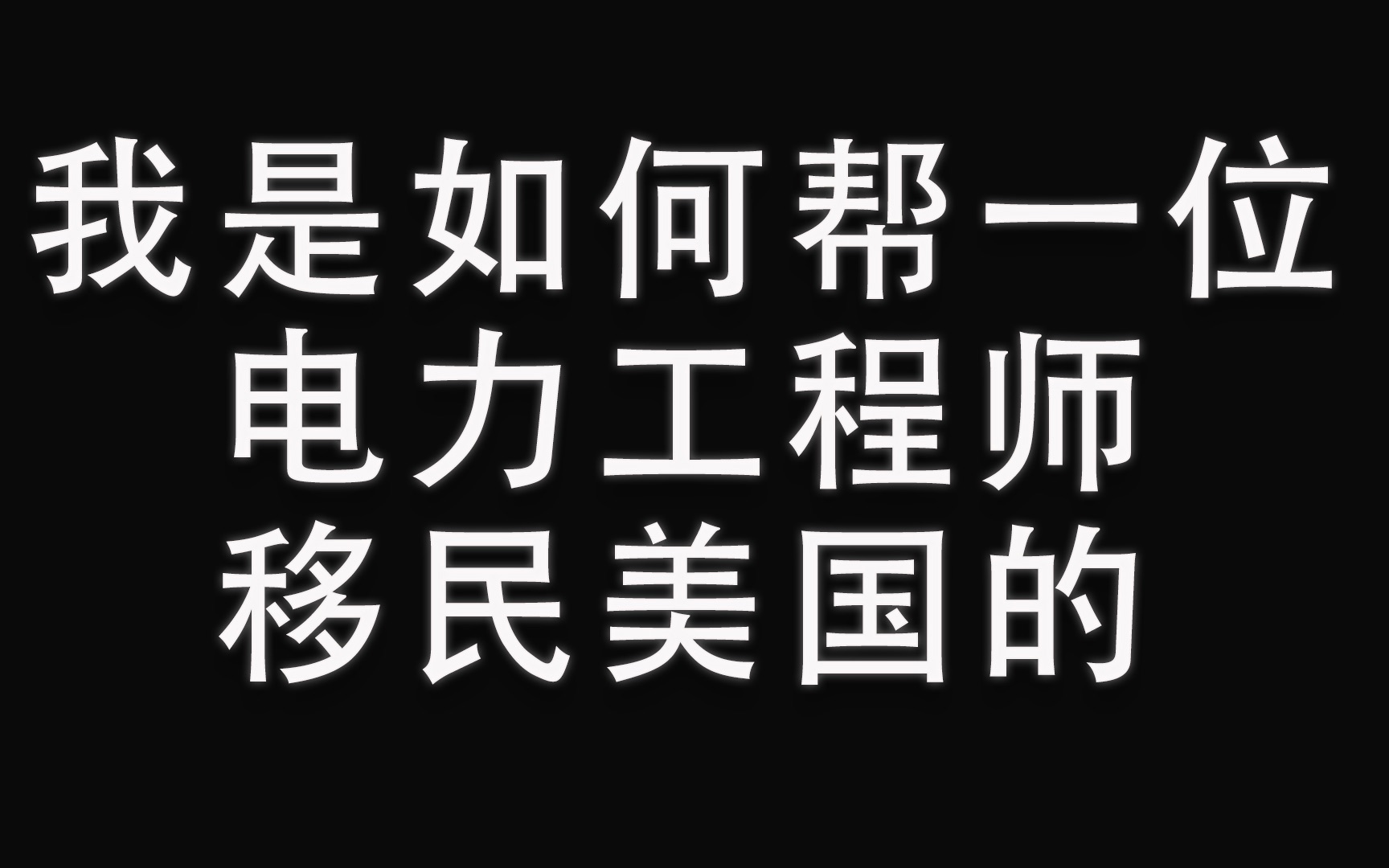 我是如何帮一位电力工程师,移民美国的?