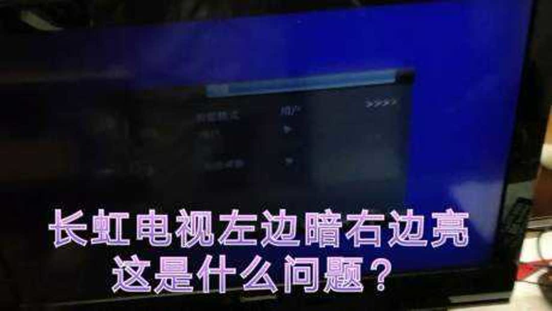 长虹LCD液晶电视屏幕左暗右亮,看似复杂的问题其实很简单