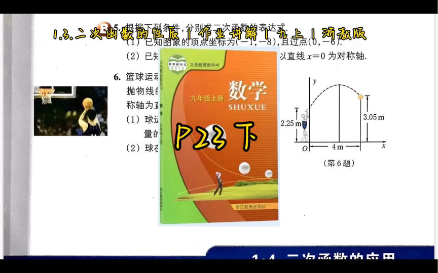 【作业讲解】1.3.二次函数性质|九上|浙教版|P23下