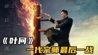 一代宗师的最后一战《叶问》4,立于天地不败仁心,不输勇气!