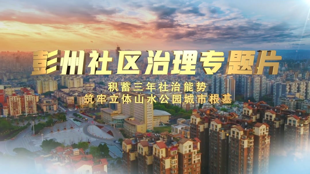 彭州社区治理专题片