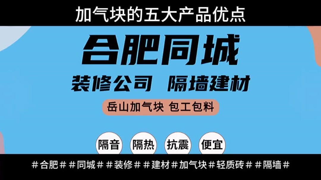 合肥同城装修建材加气块轻质砖隔墙产品的五大优点