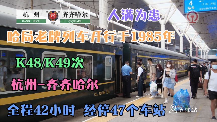 乘坐-哈局开行于1985年的K48次列车(杭州-齐齐哈尔)座无虚席