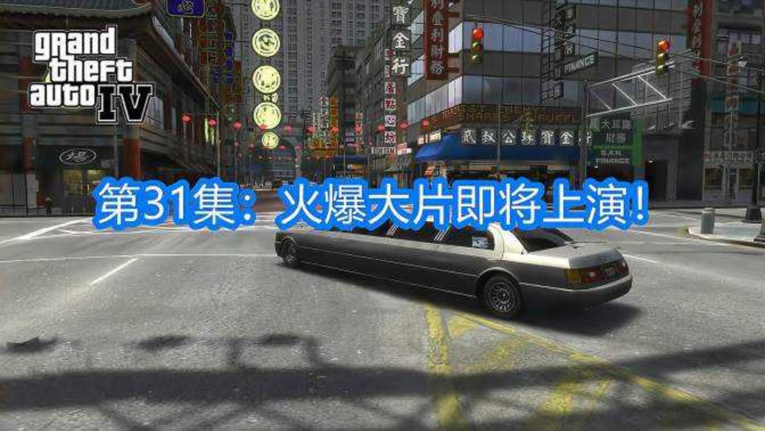 GTA4游戏31:迄今为止最难忘的一个任务!开上加长林肯留作纪念