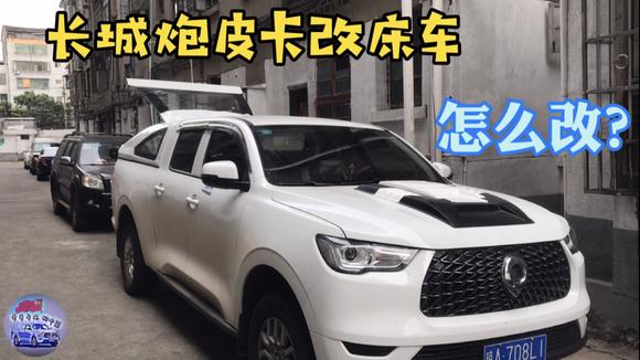 长城炮皮卡改床车的3个方案,你觉得哪个好?