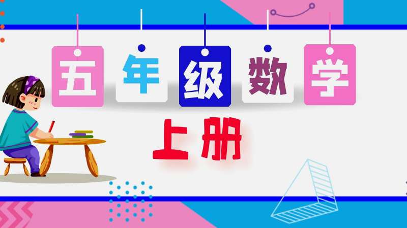 五年级数学上册人教 小数乘小数(第3课时)