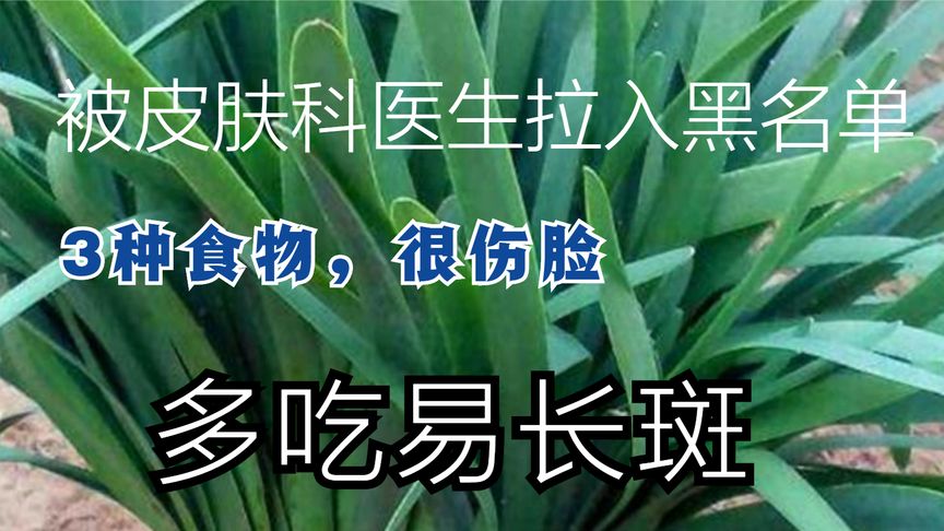 被皮肤科医生拉入黑名单的3种食物,很伤脸,多吃易长斑