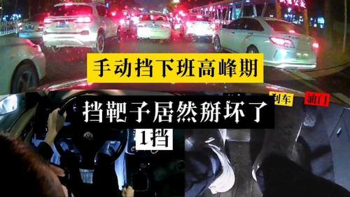 手动挡下班高峰期,不停地挂挡,挡把子都掰掉了