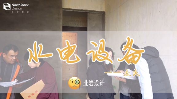 装修只靠图纸吗?当然不行,设计师施工交底,让装修尽在掌握