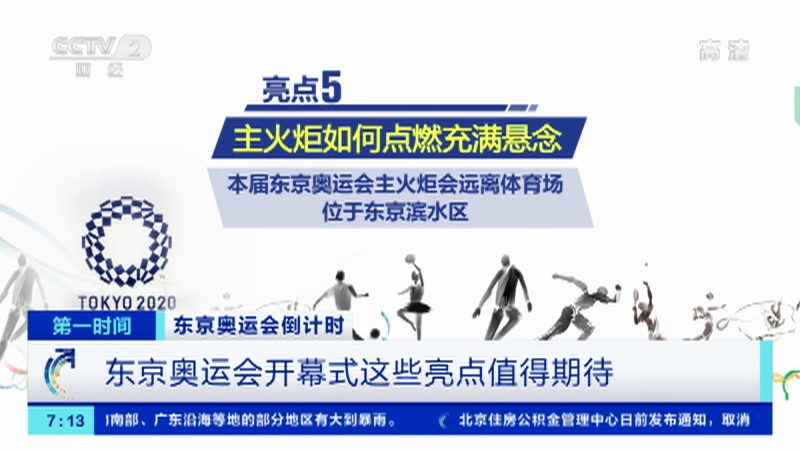 [第一时间]东京奥运会倒计时 东京奥运会开幕式这些亮点值得期待