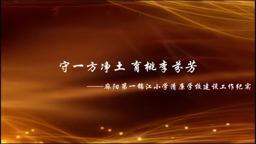 守一方净土 育桃李芬芳—麻阳第一锦江小学清廉学校建设工作纪实