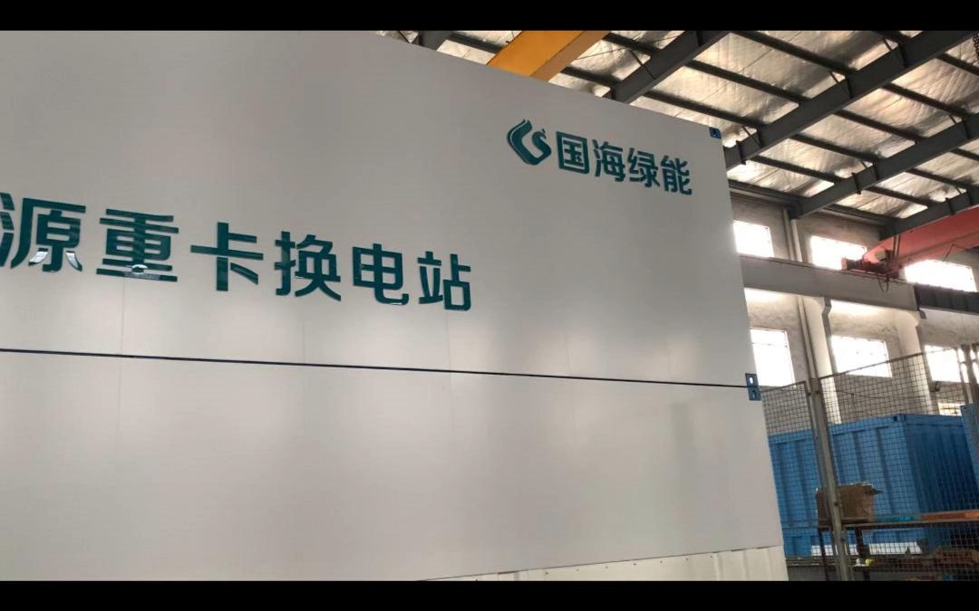 又双叒叕下一城!国海绿能蓝天白云系列智能重卡换电站发运!