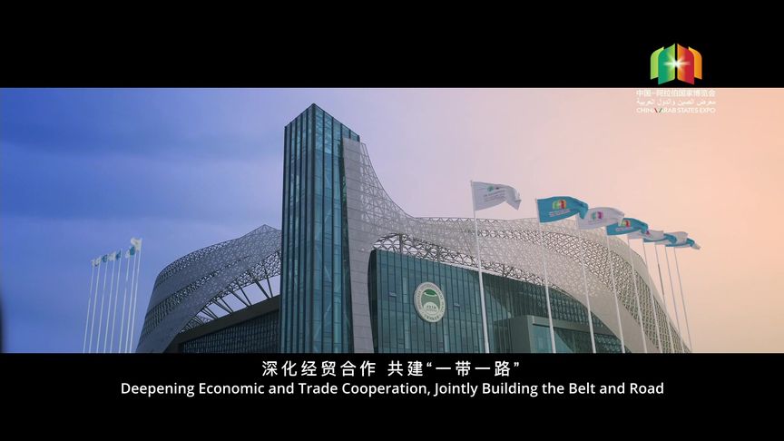 第五届中阿博览会宣传片来了!
