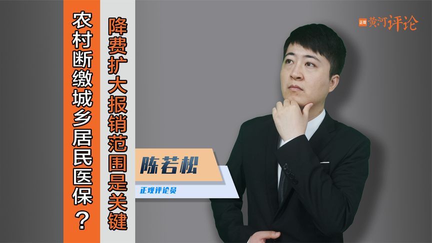 农村断缴城乡居民医保? 降费扩大报销范围是关键