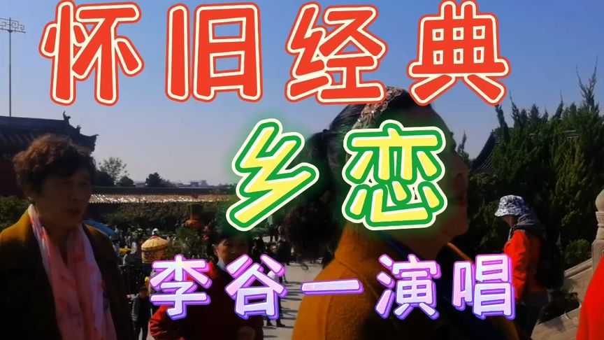 著名歌唱家李谷一,一首巜乡恋》经典再现,分享给大家