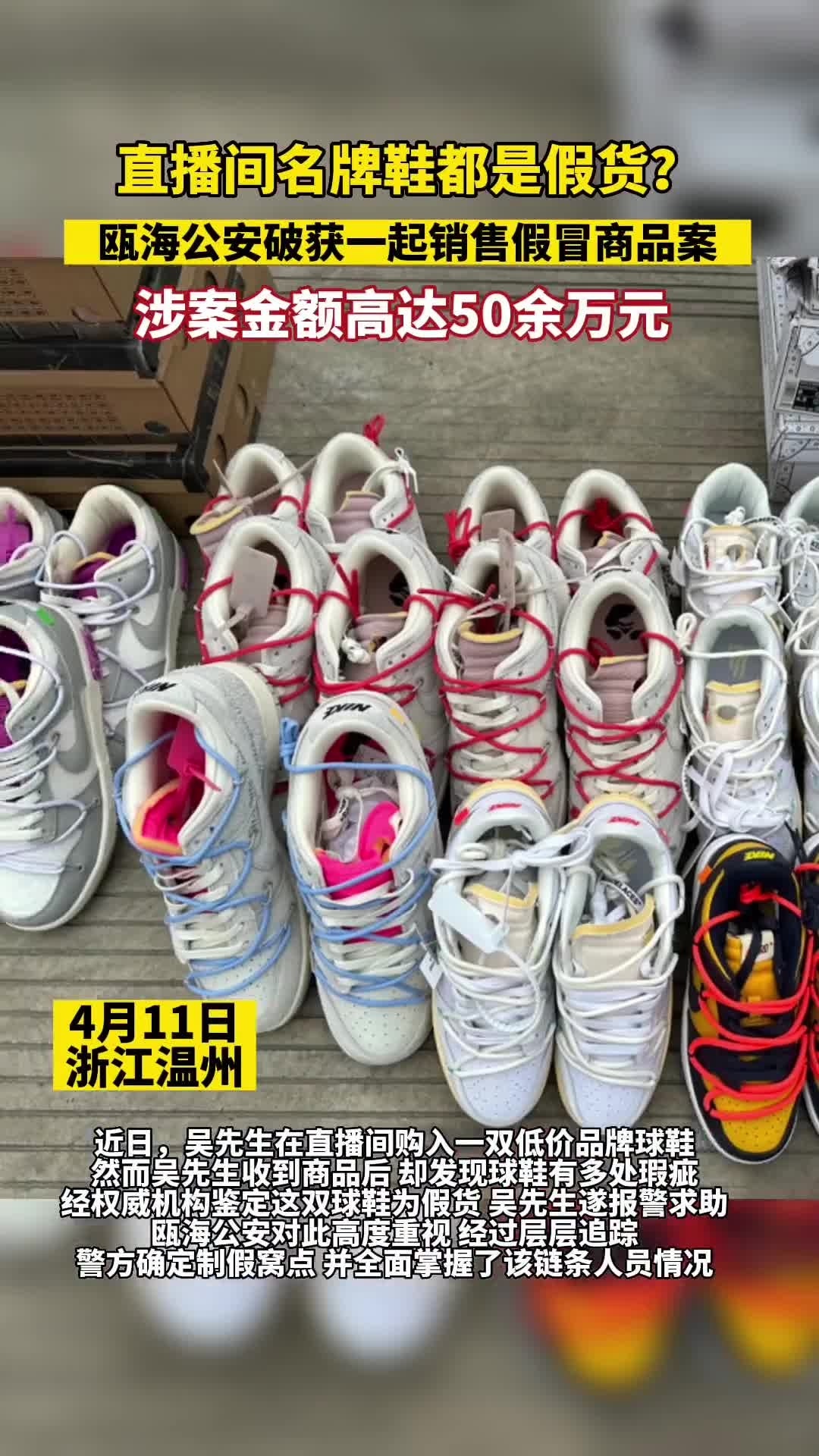 4月11日,浙江温州,瓯海公安破获一起销售假冒注册商标商品案