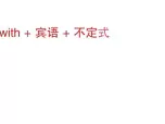 高中英语《with的复合结构》