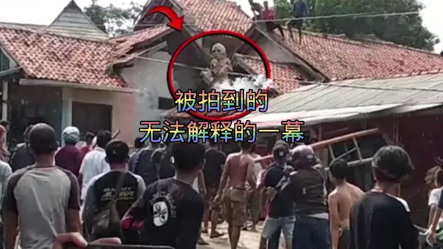 被拍到的无法解释的一幕