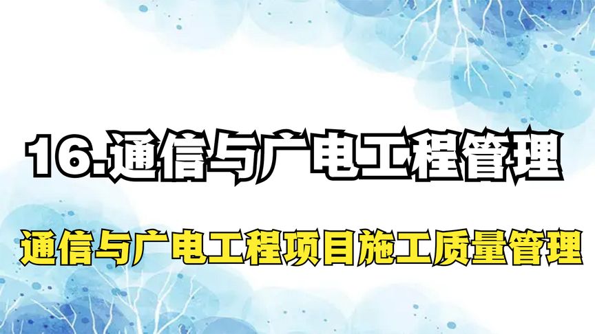 16.通信与广电工程管理-通信与广电工程项目施工质量管理【转载】