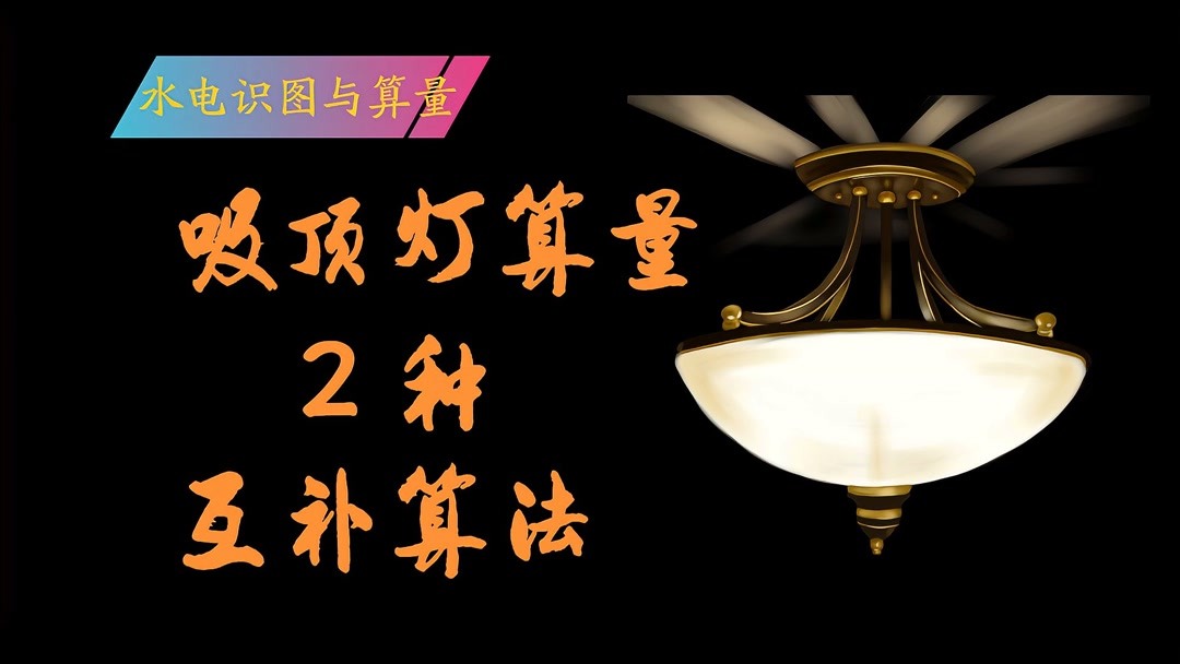 水电算量|新手如何用CAD,计算吸顶灯工程量,2种算法互补