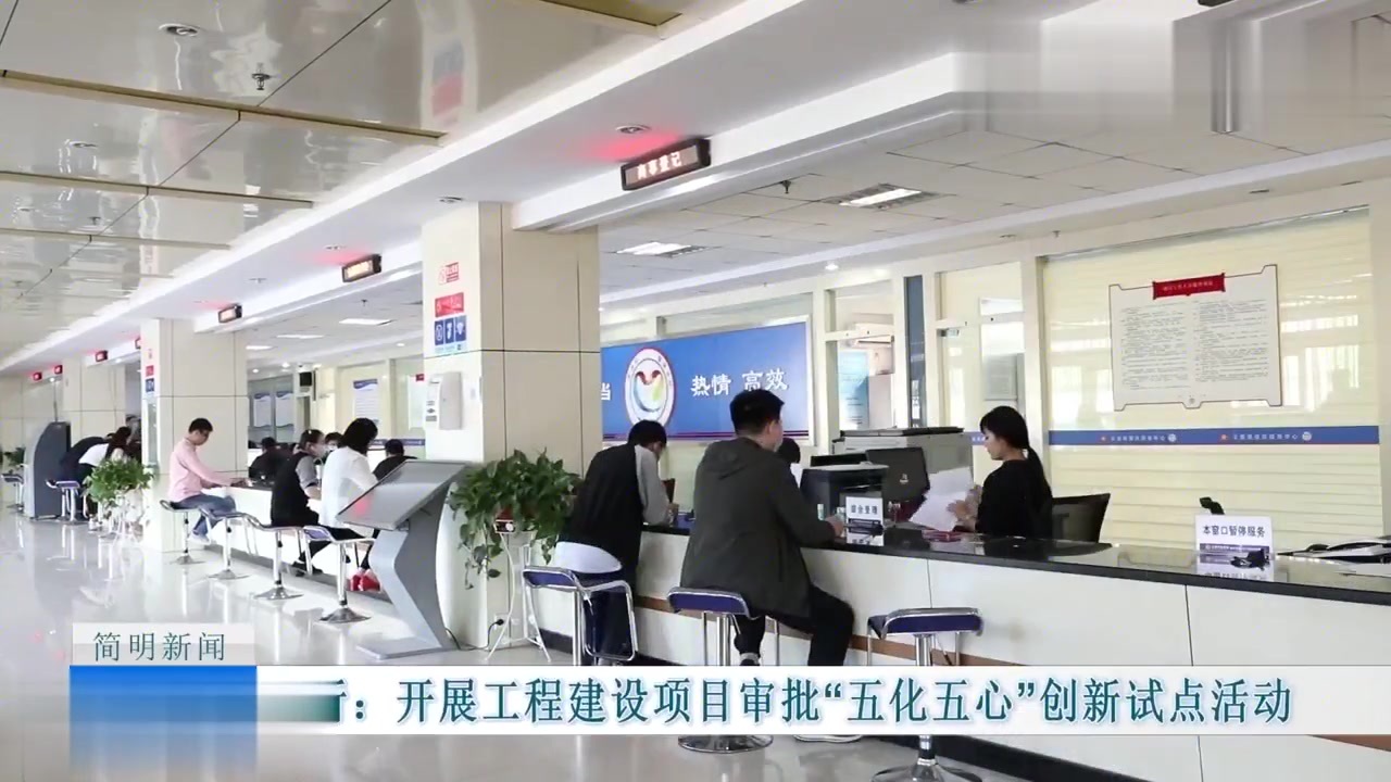 临沂:开展工程建设项目审批"五化五心"创新试点活动