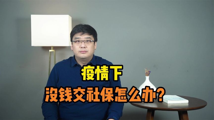 疫情下,没钱交社保怎么办?这个城市推出以下方案!