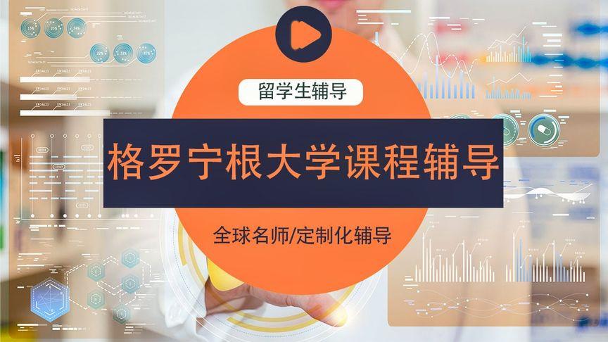 【荷兰格罗宁根大学】留学生运营管理专业课程辅导