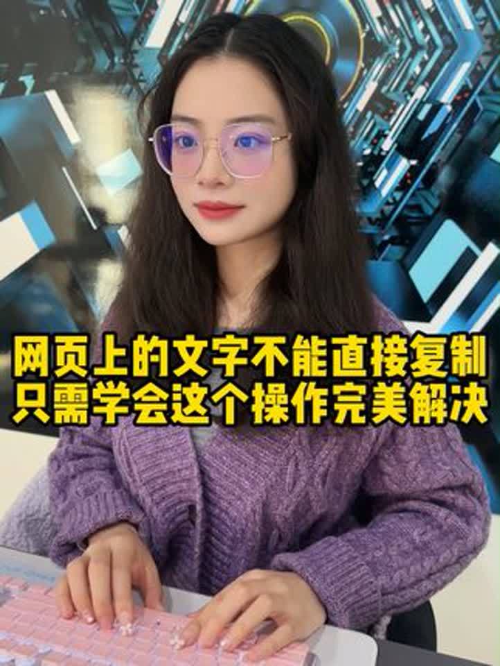 网页上的文字不开会员根本不给复制怎么办?学会这个操作完美解决!...
