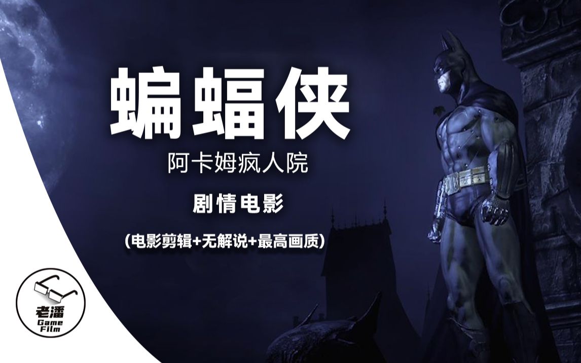 【蝙蝠侠:阿卡姆疯人院】剧情电影 第二集(电影剪辑+无解说+最高画质)