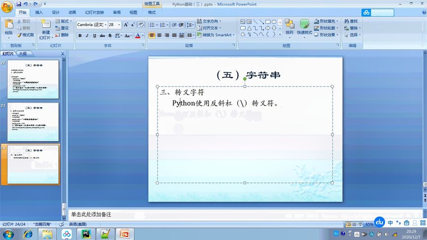 40、Python程序设计基础(三):字符串的转义符