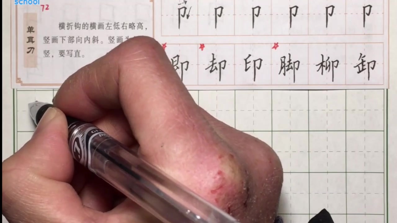 硬笔书法教程:单耳刀,一学就会!