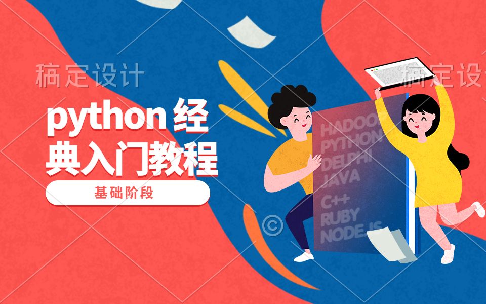 【PYTHON】 经典入门教程 -- 基础阶段